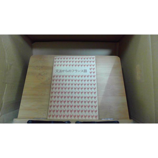 文法からのフランス語　白水社1981年3月 初版発行強い汚れ　ヤケ　シミ有