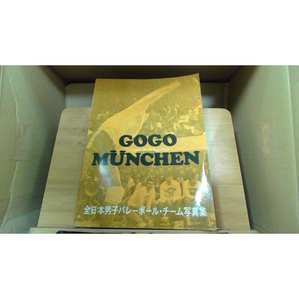 GOGO M〓NCHEN 全日本男子バレボールチーム写真集1972年7月 初版発行表紙剥がれ　シミ有