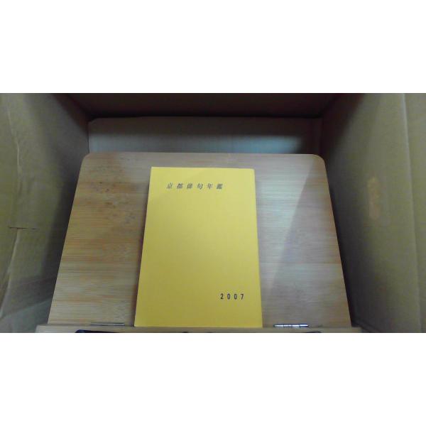 京都俳句年鑑 20072007年9月 初版発行多少の汚れ有