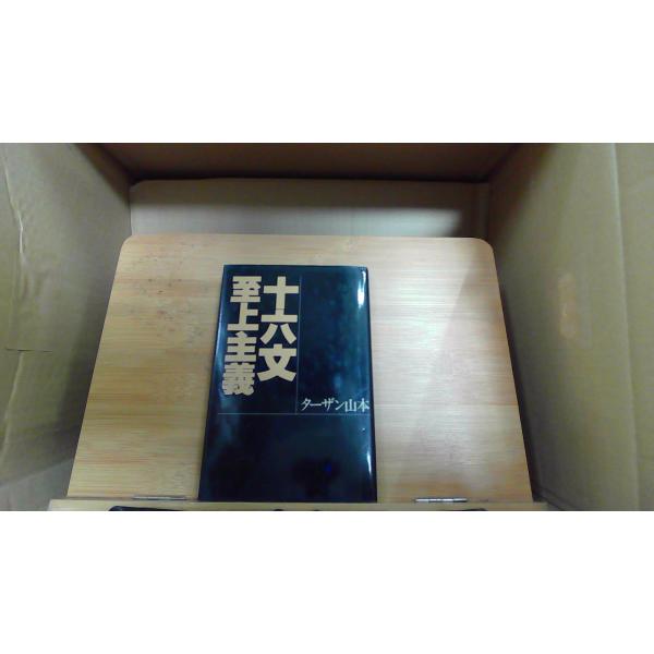 十六文至上主義 ターザン山本1992年6月 初版発行（写真の商品の実際の発行日を示すものではありません。）サイン有（真偽不明） サイン有（真偽不明）