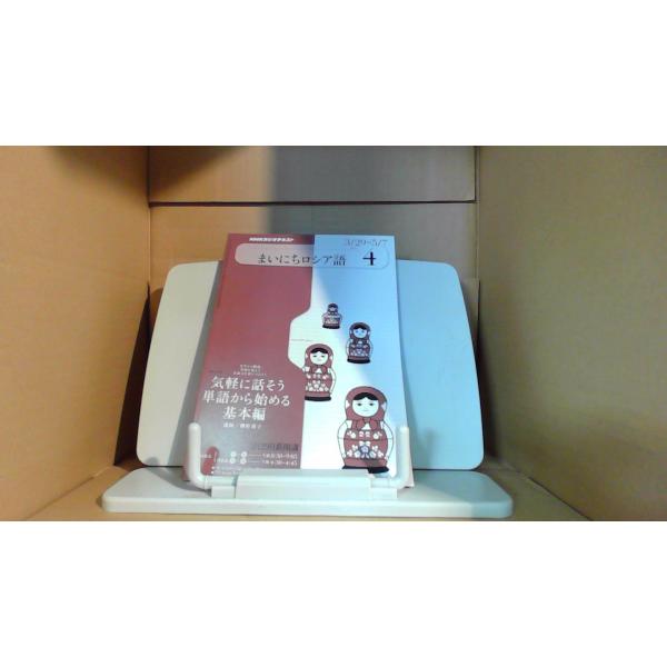 まいにちロシア語　2010年4月2010年3月 初版発行多少のキズ・汚れ有