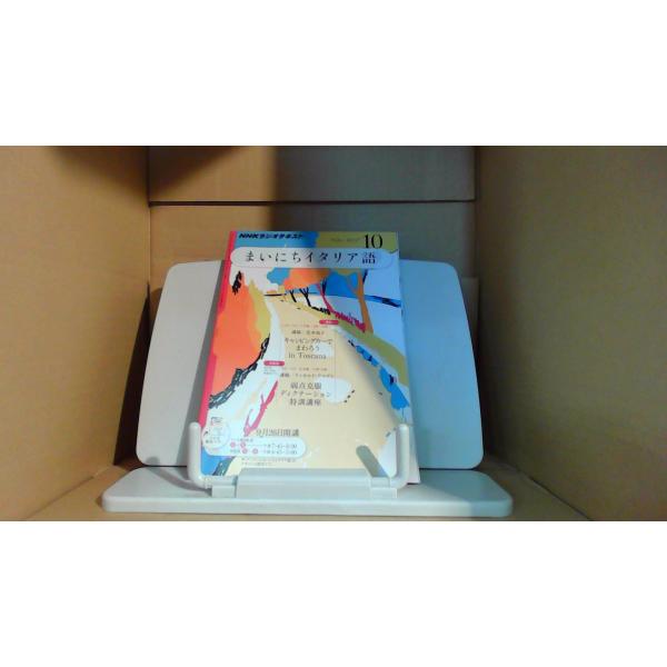 NHKラジオテキスト まいにちイタリア語 2011年10月2011年9月 初版発行多少のキズ・汚れ有
