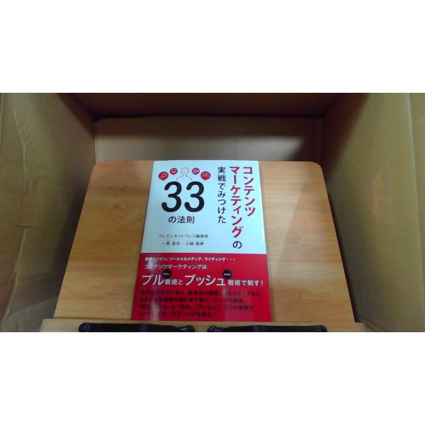 コンテンツマーケティングの実戦でみつけた33の法則2015年6月 初版発行