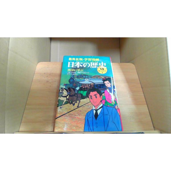 日本の歴史14 西洋に学ぶ 明治時代II集英社版学習漫画1982年8月 初版発行（写真の商品の実際の発行日を示すものではありません。）カバー破れ　ヤケ　シミ　有