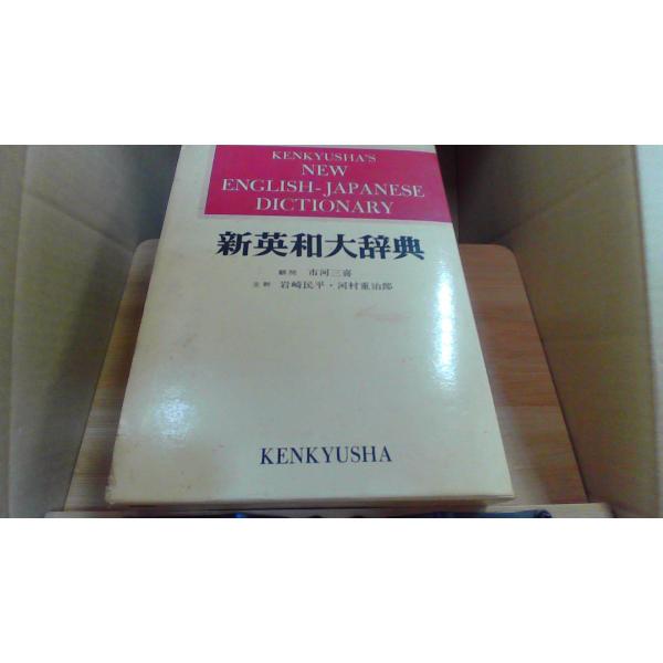 新英和大辞典　研究社1960年 初版発行（写真の商品の実際の発行日を示すものではありません。）背表紙破れ　シミ　折れ有