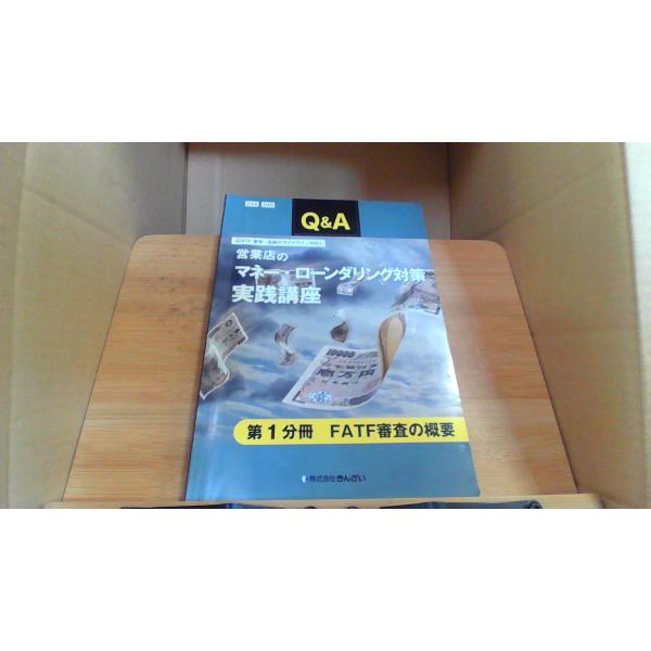 Q&amp;A 営業店のマネーロンダリング対策実践講座　第1分冊汚れ有