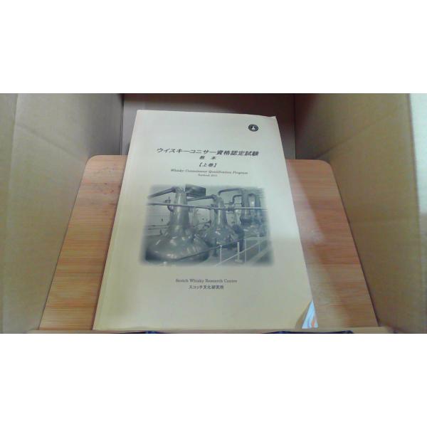 ウイスキーコニサー資格認定試験教本上巻2010年5月 初版発行書込み　折れ有