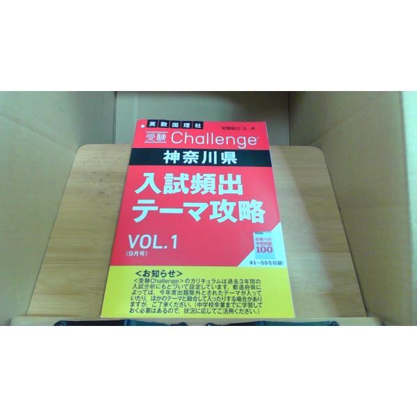 受験challeng 神奈川県　入試頻出テーマ攻略　VOL.1　9月号20209年月 初版発行