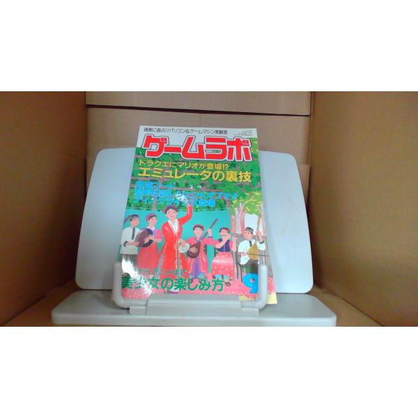 ゲームラボ　1999年9月1999年9月 初版発行多少のヤケ有