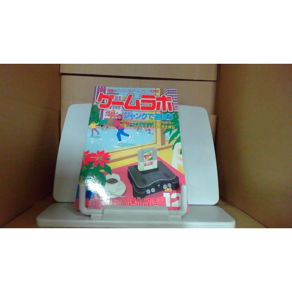 ゲームラボ　1996年12月1996年12月 初版発行多少のヤケ有