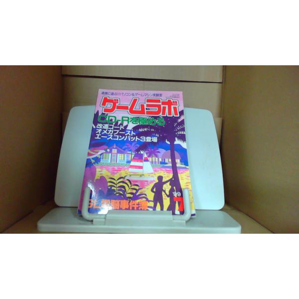 ゲームラボ　1999年7月1999年7月 初版発行多少のヤケ有