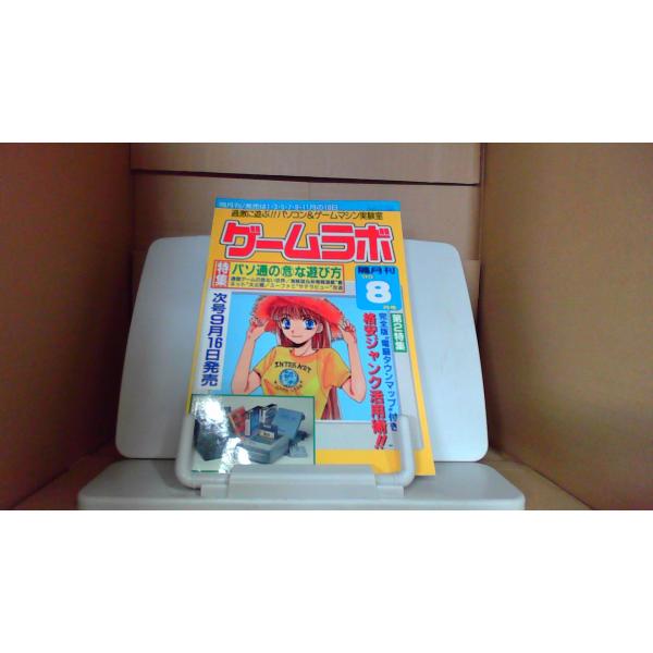 ゲームラボ　1995年8月1995年8月 初版発行多少のヤケ有