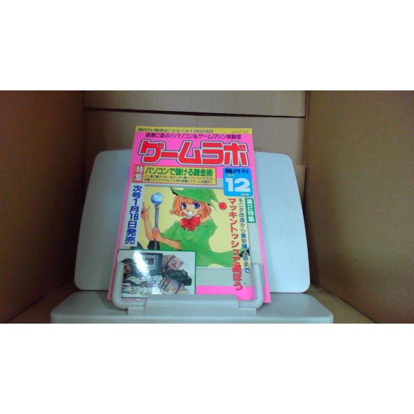 ゲームラボ　1995年12月号1995年12月 初版発行多少のヤケ・キズ有