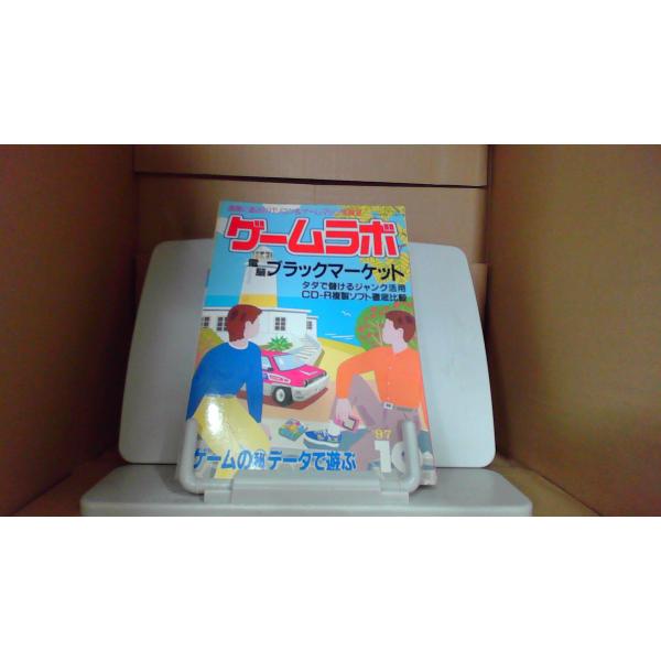 ゲームラボ　1997年10月号1997年10月 初版発行多少のヤケ・キズ有