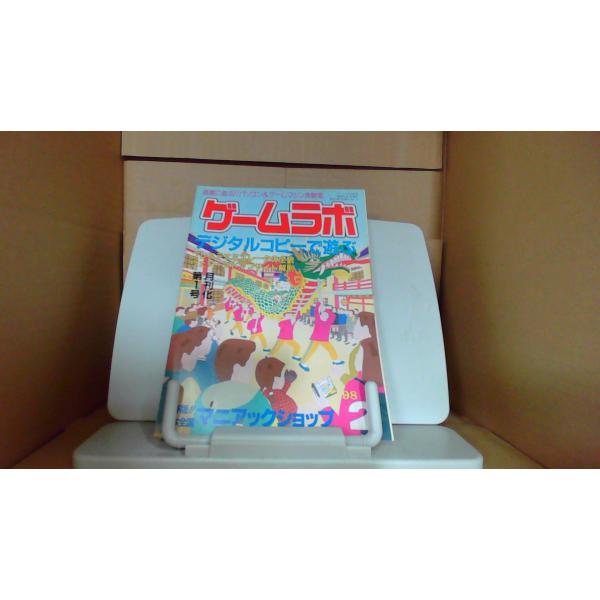 ゲームラボ　1998年2月号1998年2月 初版発行多少のキズ・汚れ有