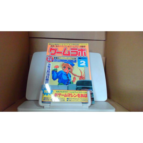 ゲームラボ　1995年2月号  1995年2月 初版発行多少のキズ・汚れ有