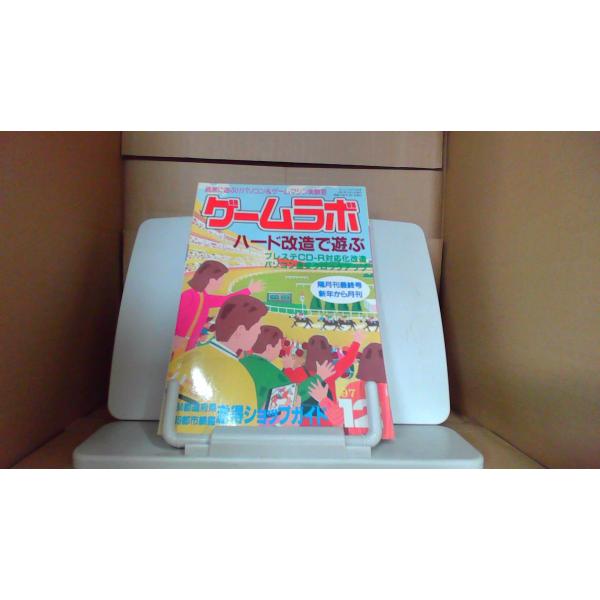 ゲームラボ　1997年12月号1997年12月 初版発行多少のキズ・汚れ有　ヤケ有