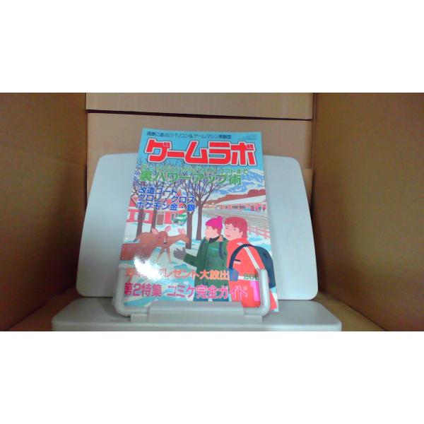 ゲームラボ　2000年1月2000年1月 初版発行多少のキズ・汚れ有　ヤケ有