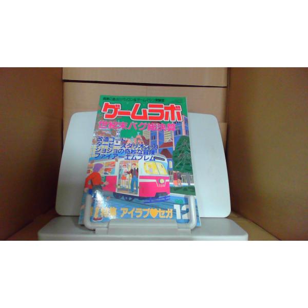 ゲームラボ　1999年12月号1999年12月 初版発行多少のキズ・汚れ有　ヤケ有