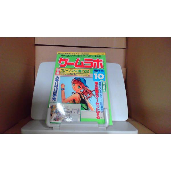 ゲームラボ　1995年10月号1995年10月 初版発行多少のキズ・汚れ有　ヤケ有