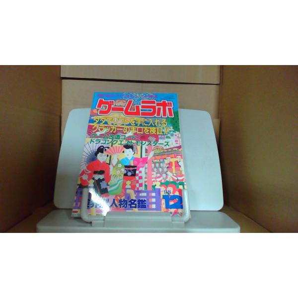 ゲームラボ　1998年12月号1998年12月 初版発行多少のキズ・汚れ有　ヤケ有