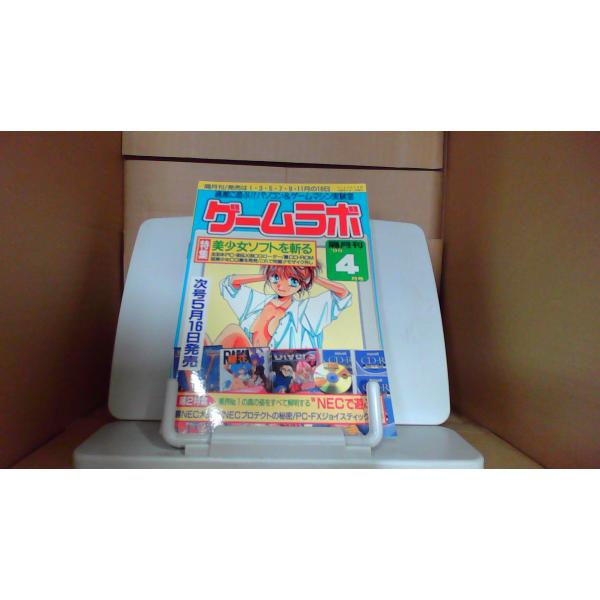 ゲームラボ　1995年4月号1995年4月 初版発行多少のキズ・汚れ有　ヤケ有