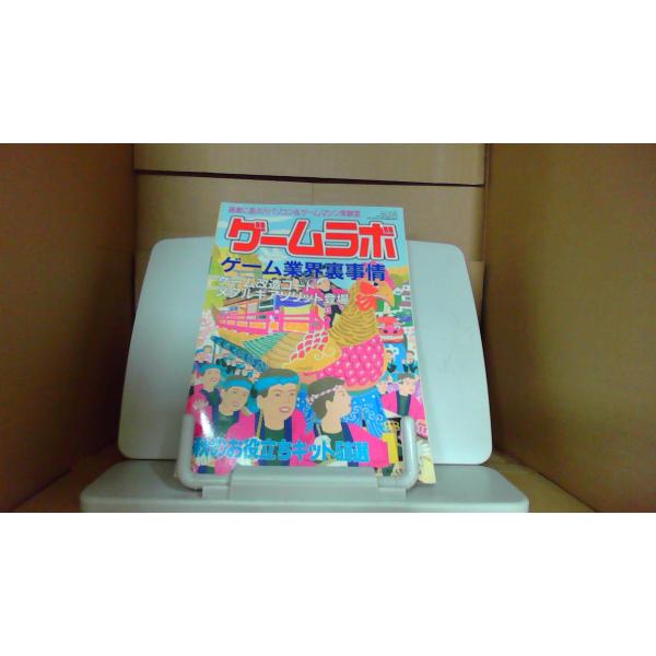 ゲームラボ　1998年11月号1998年11月 初版発行多少のキズ・汚れ有　ヤケ有