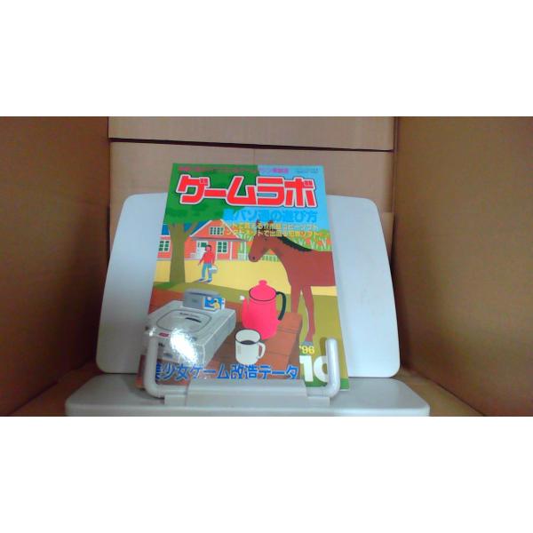 ゲームラボ　1996年10月号1996年10月 初版発行多少のキズ・汚れ有　ヤケ有