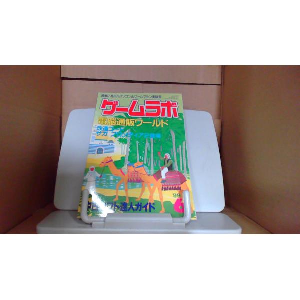 ゲームラボ　1999年6月号1999年6月 初版発行多少のキズ・汚れ有　ヤケ有