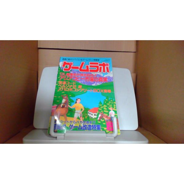 ゲームラボ　1999年8月号1999年8月 初版発行多少のキズ・汚れ有　ヤケ有