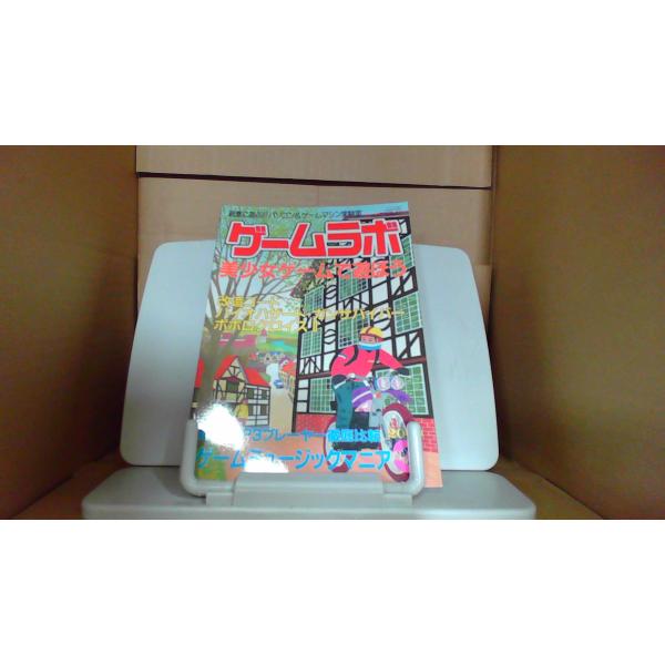 ゲームラボ　2000年3月号2000年3月 初版発行多少のキズ・汚れ有　ヤケ有