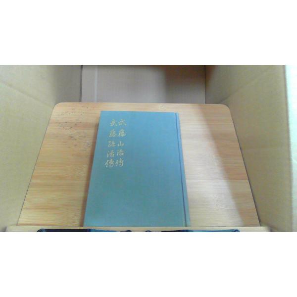 武藤山治傳 武藤絲治傳 筒井芳太郎著1957年7月 初版発行函無し　ヤケ有