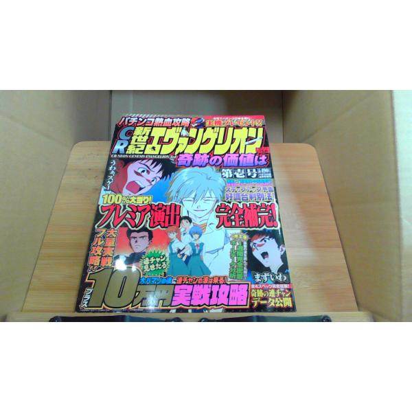 CR新世紀エヴァンゲリオン 奇跡の価値は　第壱号2007年4月 初版発行キズ有