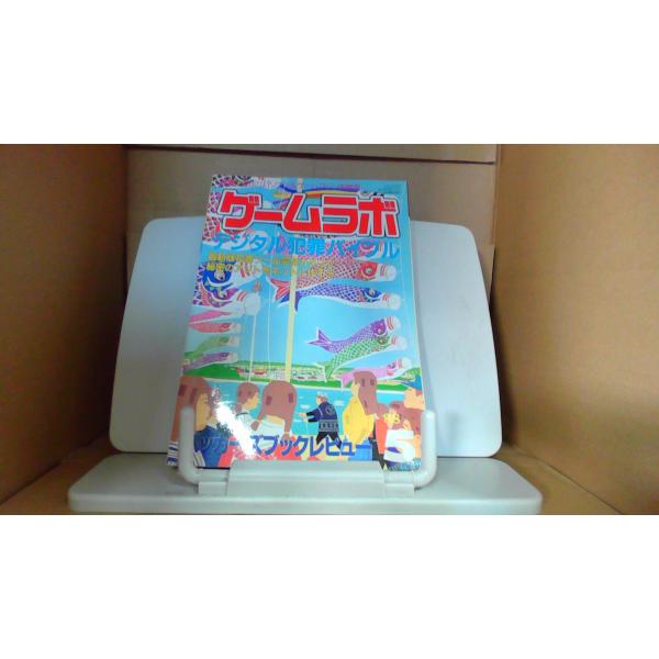 ゲームラボ　1998年5月号1998年5月 初版発行