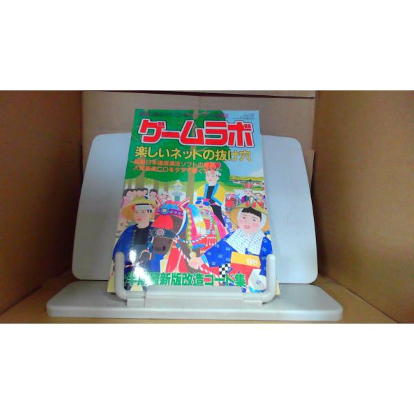 ゲームラボ　1998年6月号1998年6月 初版発行ヤケ有