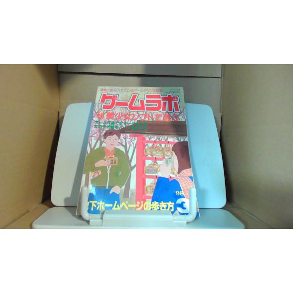 ゲームラボ　1998年3月号1998年3月 初版発行多少のキズ・汚れ有