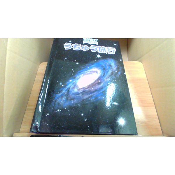 うちゅう旅行 飛び出す！立体えほんカバー無し　表紙破れ　破れ有