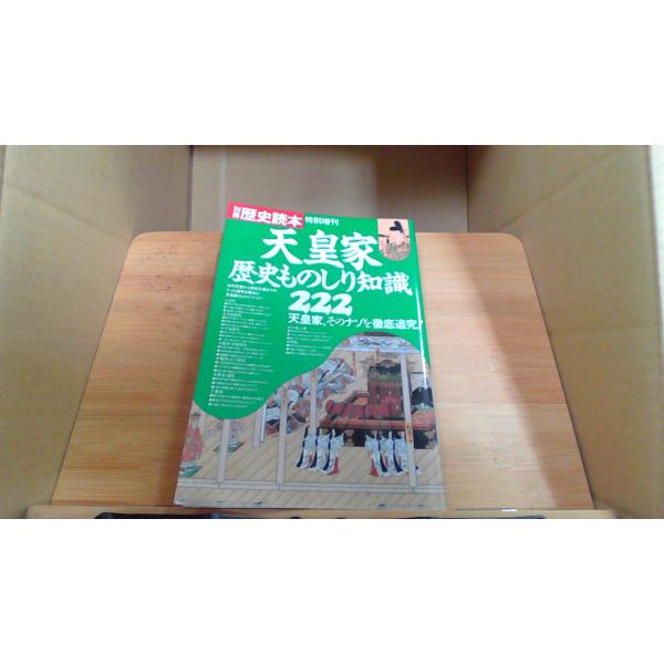 天皇家 歴史ものしり知識 2221991年10月 初版発行ヤケ有