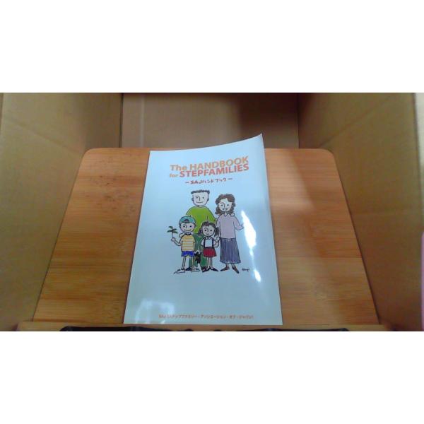 The HANDBOOK for STEPFAMILIES 2002年11月 初版発行折れ有