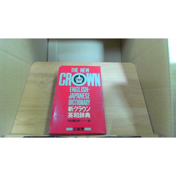 新クラウン英和辞典　三省堂1954年3月 初版発行（写真の商品の実際の発行日を示すものではありません。）函・小口・天・書き込みやマジック引き有