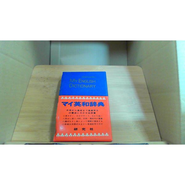 マイ英和辞典　MY ENGLISH DICTIONARY1966年11月 初版発行（写真の商品の実際の発行日を示すものではありません。）小口にアルファベット書込み有
