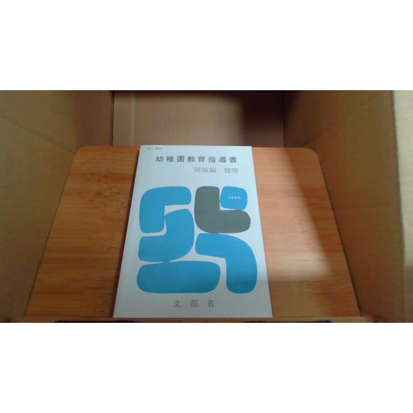 幼稚園教育指導書 領域編 健康1969年9月 初版発行（写真の商品の実際の発行日を示すものではありません。）巻末ページにマジック引き有