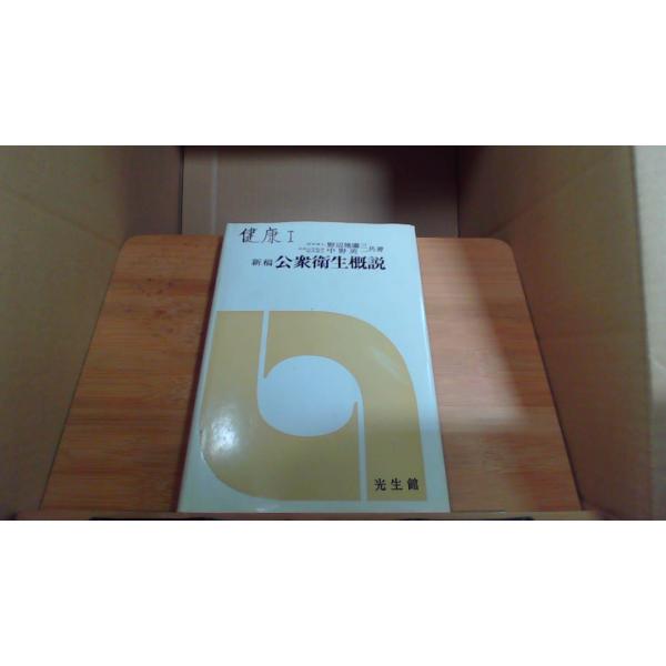 新稿　公衆衛生概説1958年10月 初版発行（写真の商品の実際の発行日を示すものではありません。）キズ　カバーにマジック引き・書込み有
