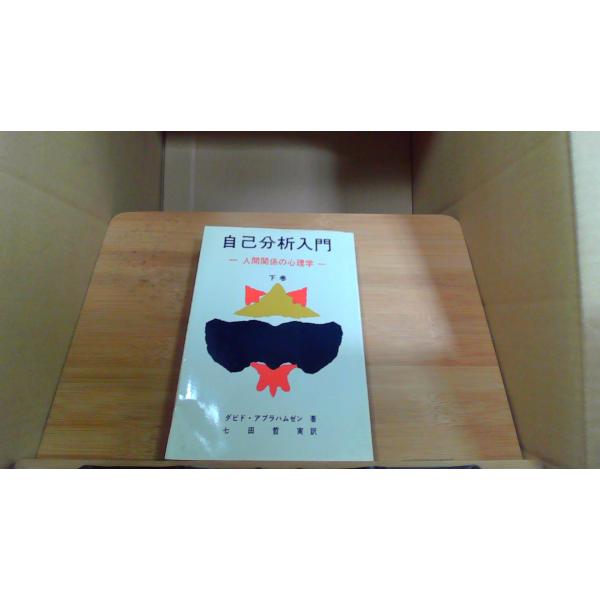 自己分析入門　人間関係の心理学1971年3月 初版発行（写真の商品の実際の発行日を示すものではありません。）カバー折れ　ヤケ汚れ有