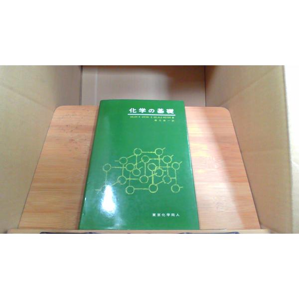 化学の基礎 Galen W.Ewing E GELAND MEYER著1964年11月 初版発行（写真の商品の実際の発行日を示すものではありません。）折れ　ヤケ　汚れ　書込み有