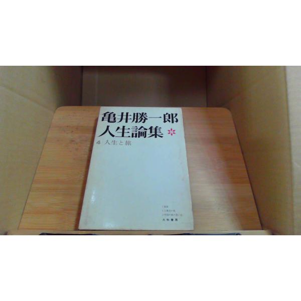 亀井勝一郎人生論集〈第4〉人生と旅1967年6月 初版発行（写真の商品の実際の発行日を示すものではありません。）強いシミ　汚れ有