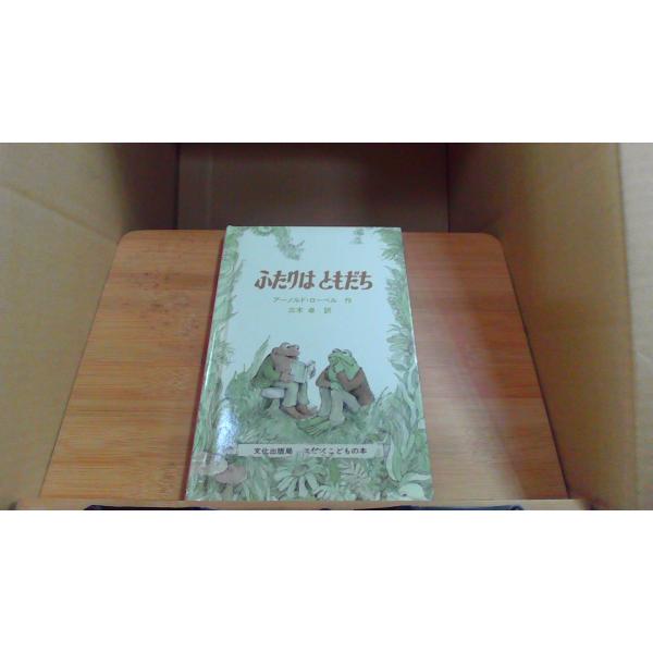 ふたりはともだち アーノルドローベル1972年11月 初版発行（写真の商品の実際の発行日を示すものではありません。）カバー無し