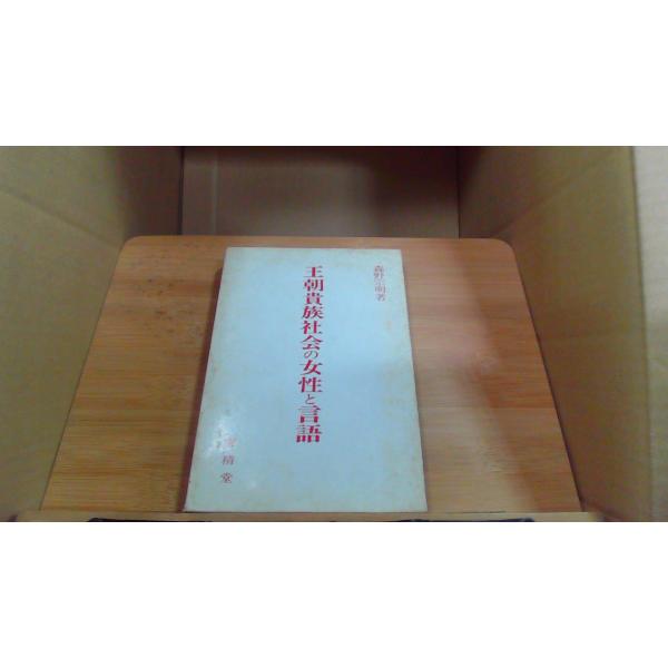 王朝貴族社会の女性と言語 有精堂 森野宗明著1975年11月 初版発行函シミ汚れ　有