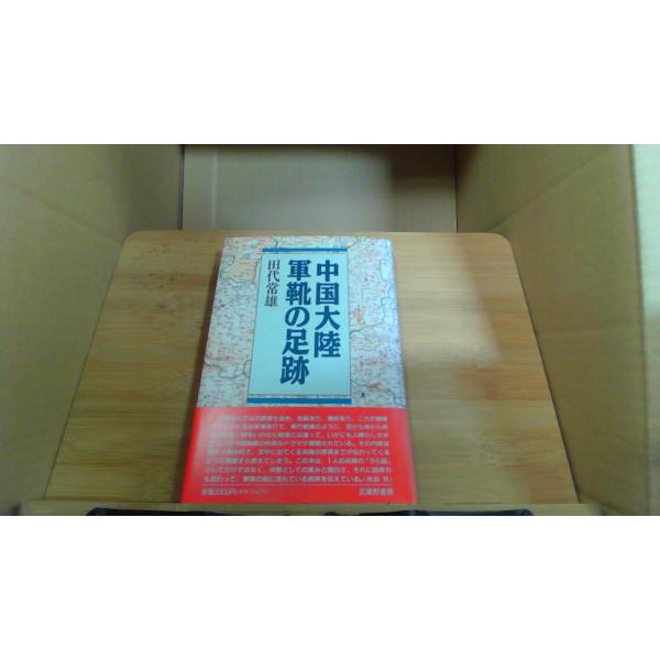 中国大陸軍靴の足跡　田代常雄1991年8月 初版発行シミ　巻末ページにマジック引き有