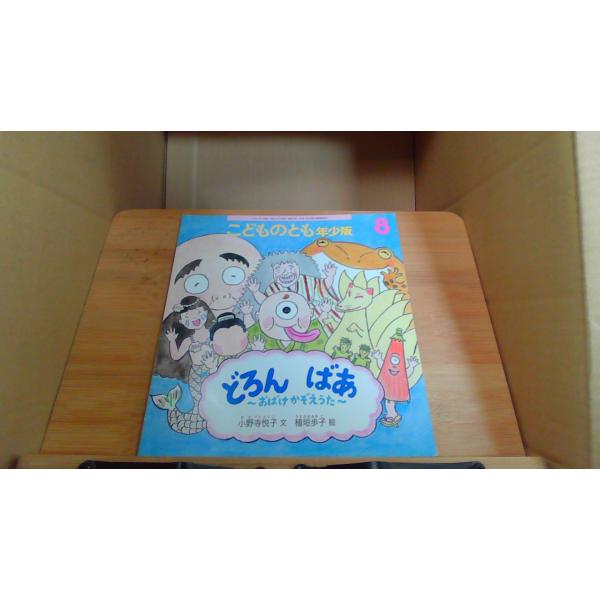 どろん ばあ こどものとも年少版2013年8月 初版発行折れ有